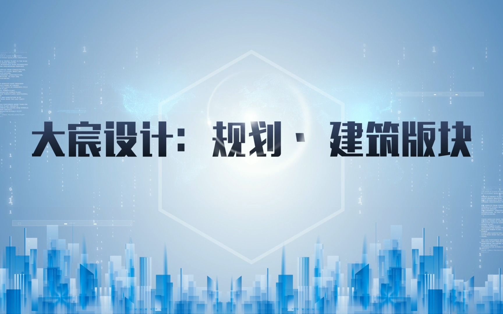 高远布局,匠心臻品大宸设计——规划·建筑板块