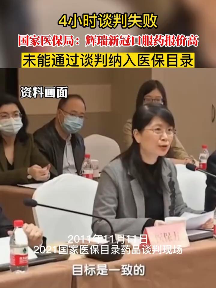 4小时谈判失败,国家医保局:辉瑞新冠口服药报价高,未能通过谈判纳入...