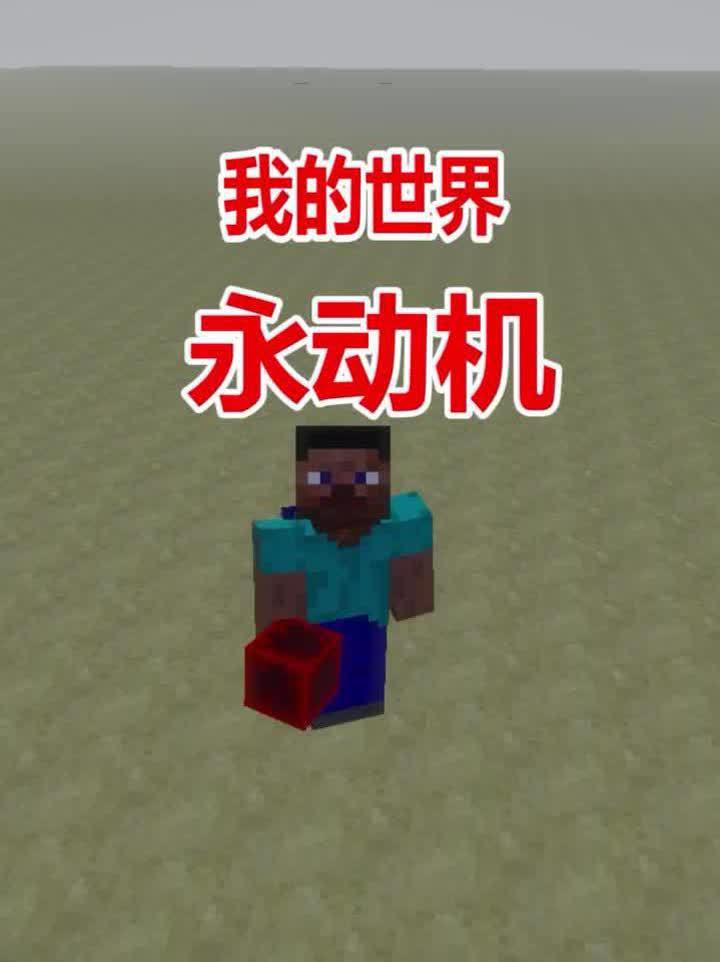 我的世界永动机