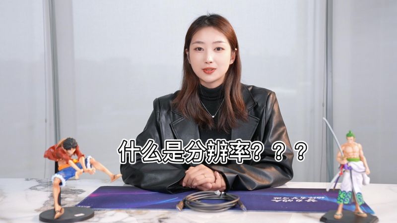 什么是分辨率呢?