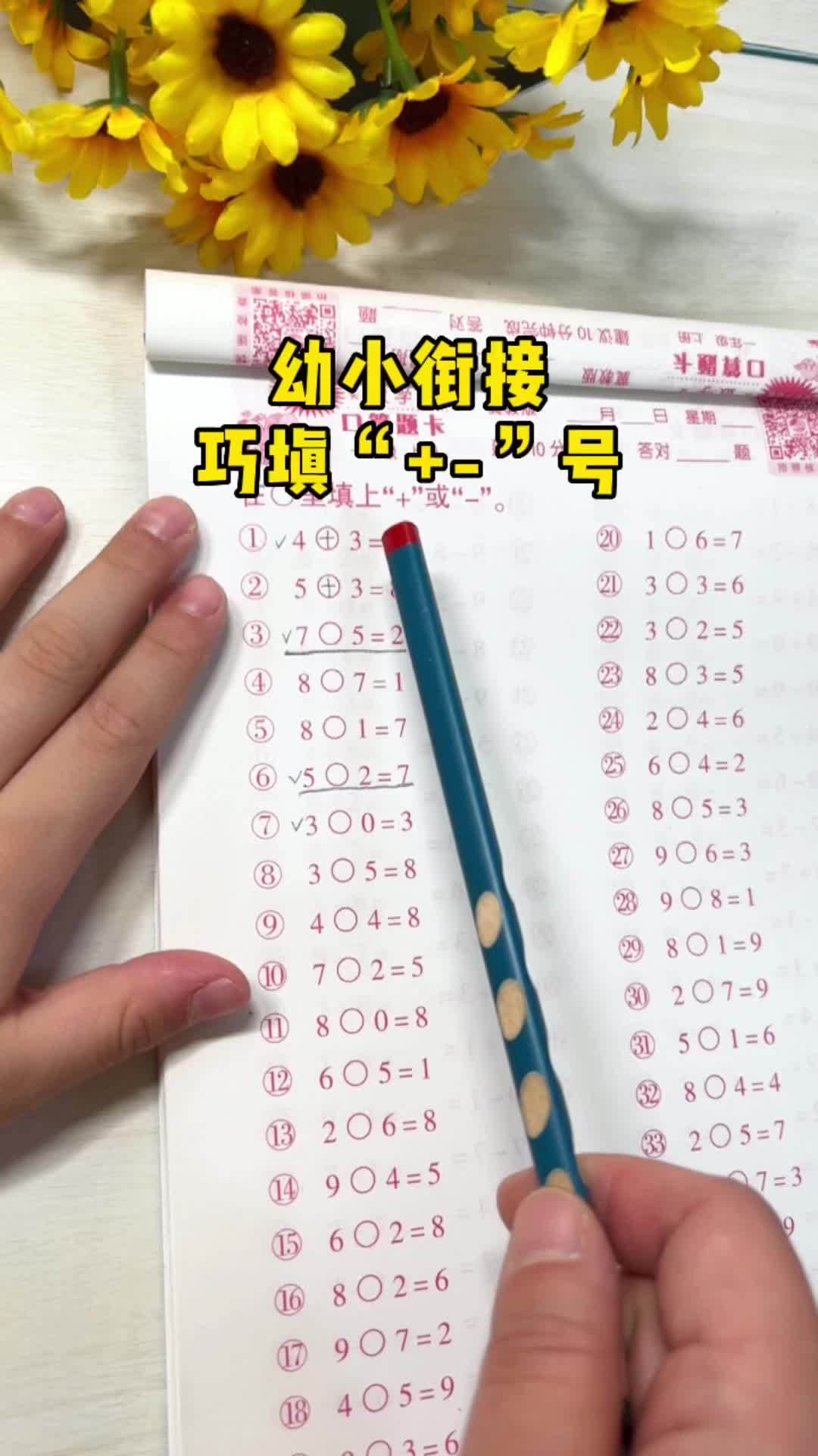 第2集|#幼小衔接 巧填"+ -"号,计算又快又准 #数学 #知识分享 #巧填加减...