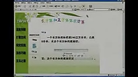 新课程小学数学公开课精品课例视频(二)\长方体和正方体的体积——...