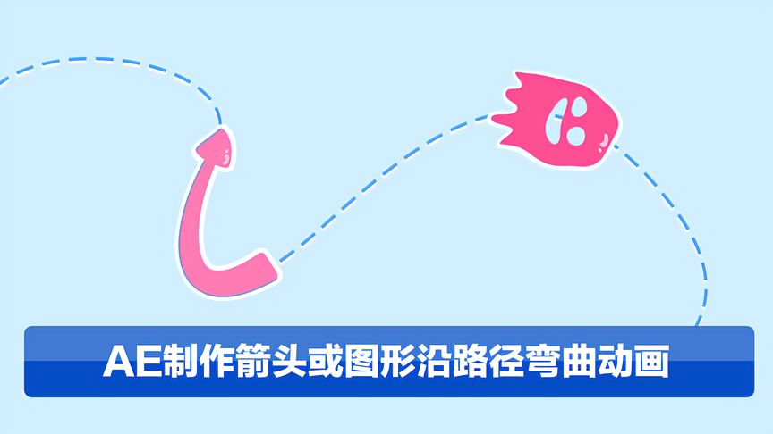 AE制作箭头或图形沿路径弯曲动画