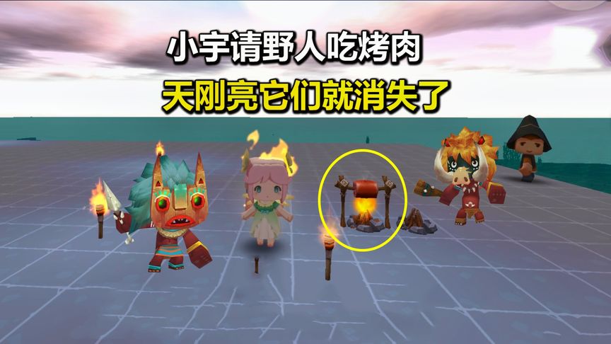 迷你世界海上生存12:小宇请野人吃烤肉!天刚亮它们就一起消失了