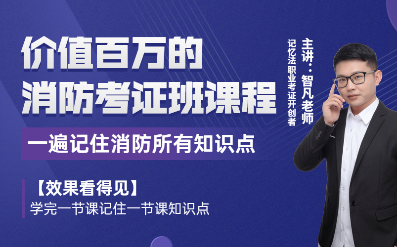 【一消】2022一级消防工程师-破题防火篇