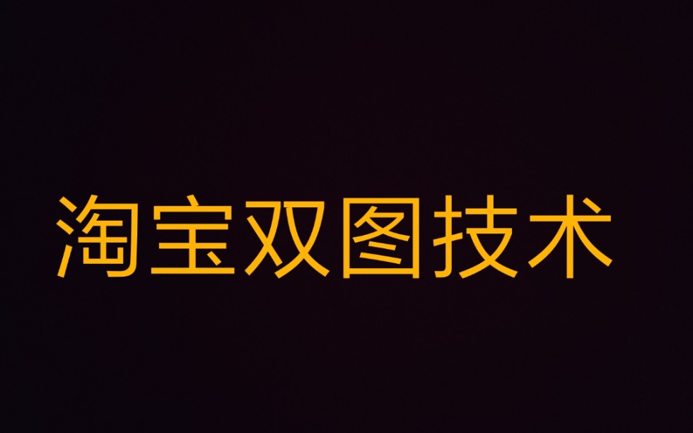 2020年7月最新淘宝双图技术手机主图和电脑pc端主图不一样怎么做...