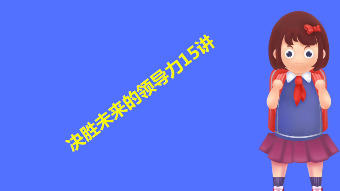 决胜未来的领导力15讲V:31603032