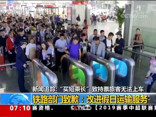 [朝闻天下]新闻追踪·“买短乘长”致持票旅客无法上车 铁路部门致歉:...