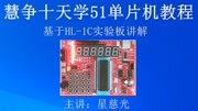 51单片机开发板视频教程73、十天学51单片机教程 光线传感器模块