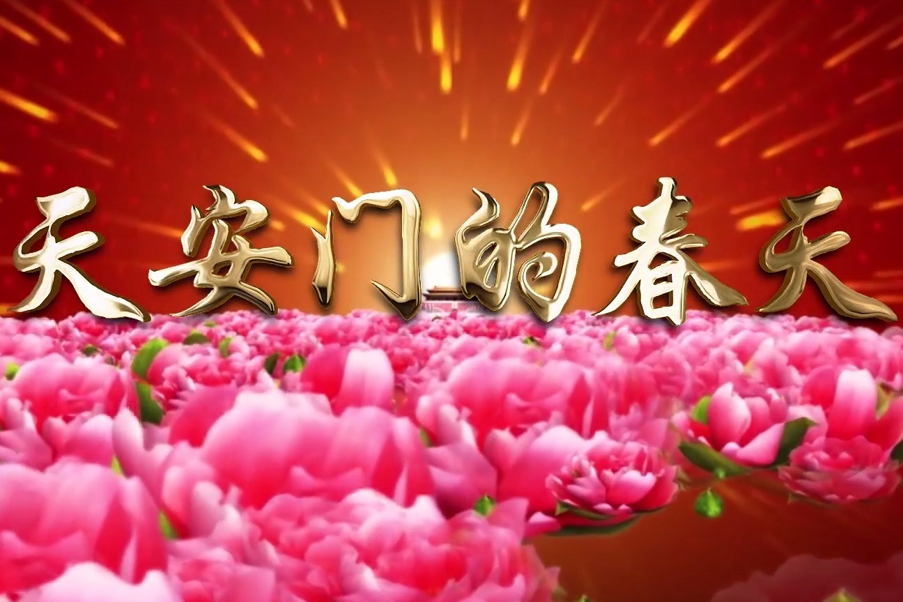 感受祖国:音乐电视《天安门的春天》