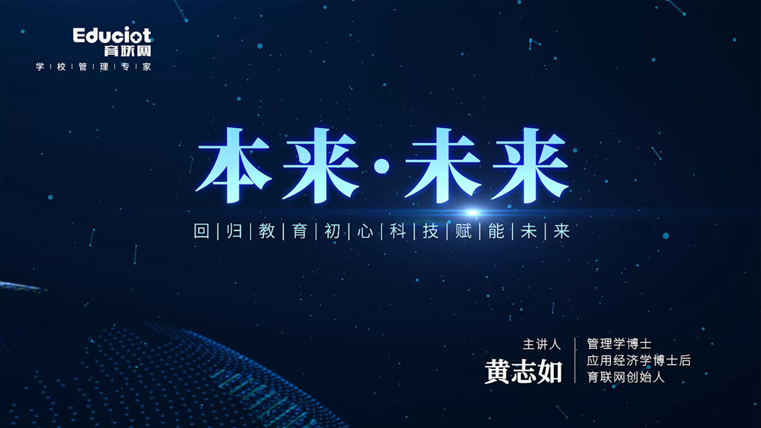 育联网智慧教育大讲堂-【本来 未来-回归教育初心 科技赋能未来】