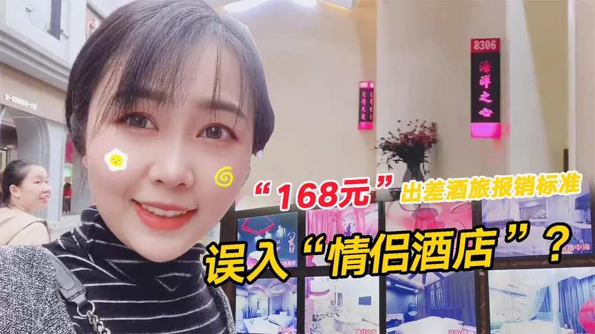 168元差旅报销标准,2个妹子误入武汉情侣酒店!原来里面是这样?