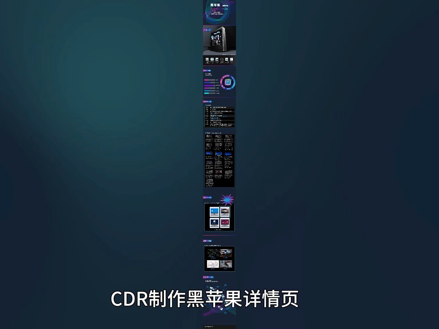 CDR制作黑苹果主机详情页