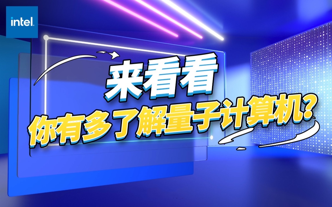 架构全览:进入量子计算机的世界!