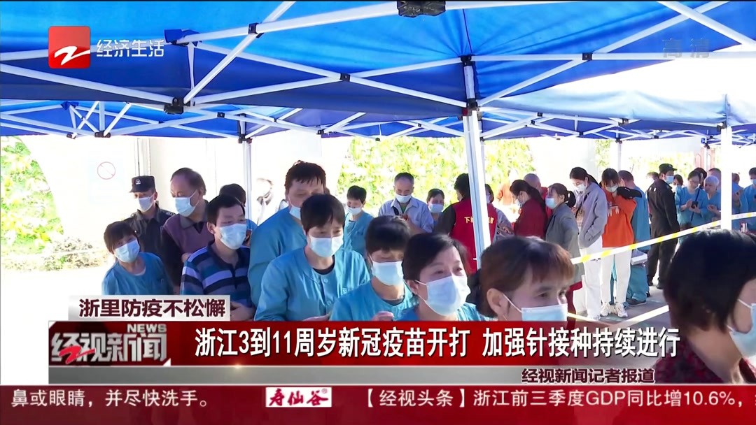 浙江3到11周岁新冠疫苗开打 加强针接种持续进行