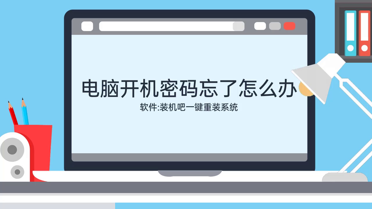 电脑开机密码忘了怎么办