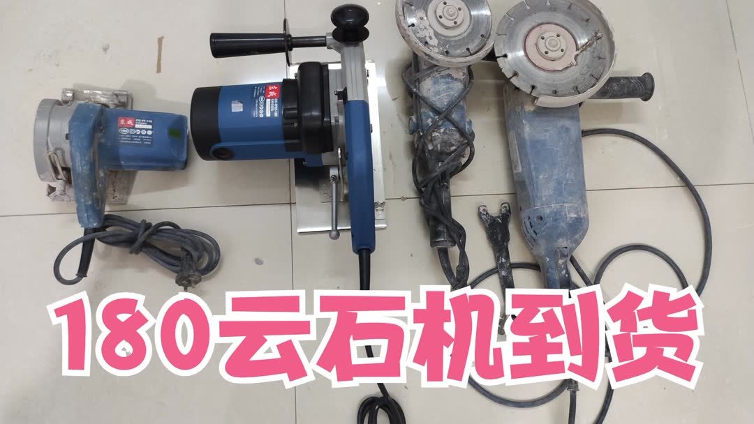 净重7KG,东成180石材切割机到货,可惜到货晚了这次没用上