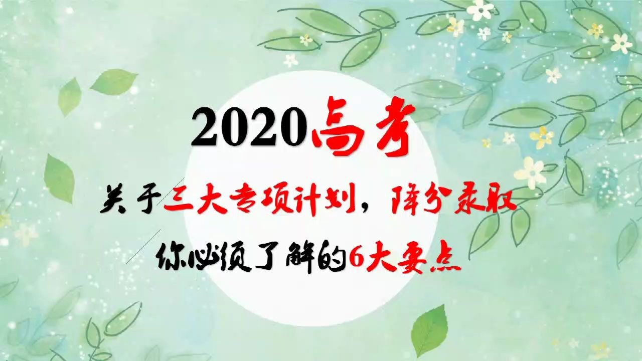 2020高考:关于三大专项计划,降分录取,你必须了解的6大要点