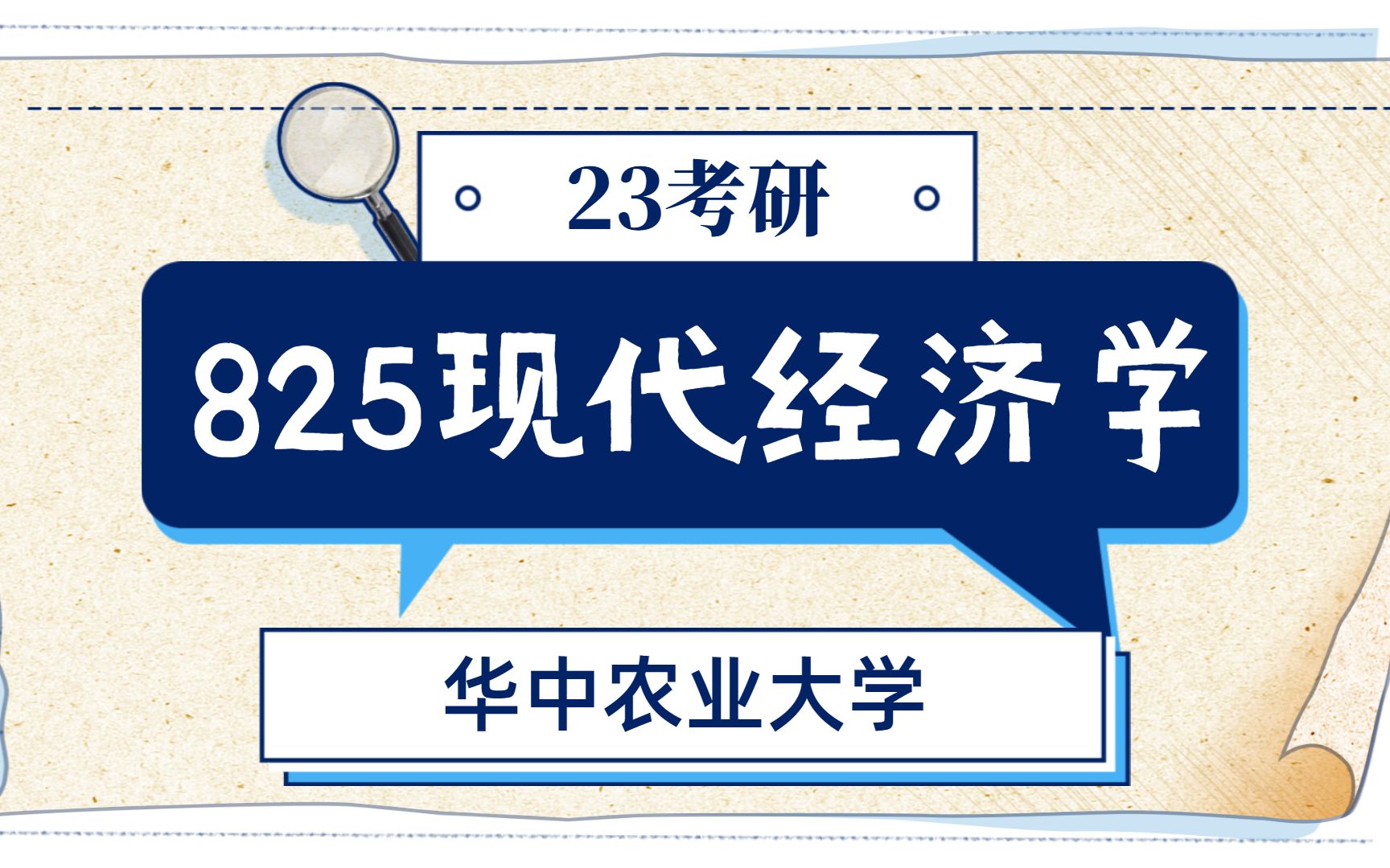 高分学长讲华中农业大学【825现代经济学】复习规划