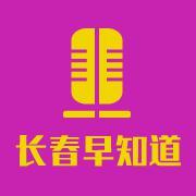 长春早知道 