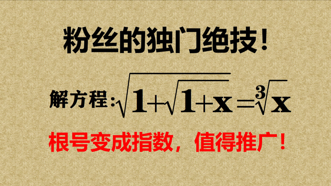 粉丝的独门绝技:将根号变成指数,大大降低难度,值得推广!