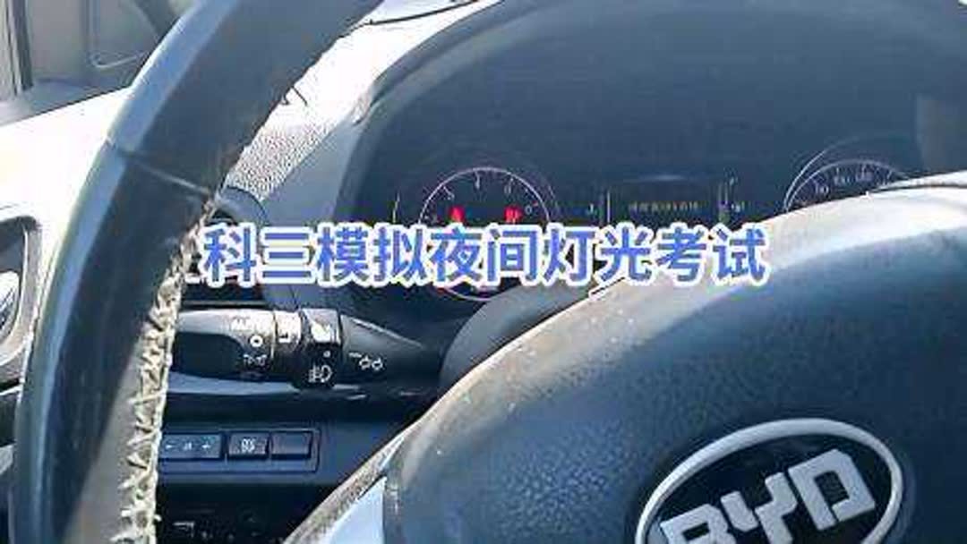 科目三模拟灯光,最详细讲解