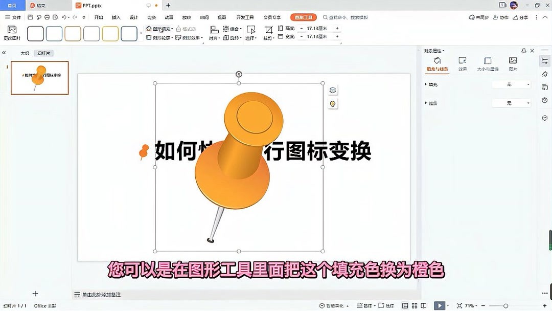 如何在PPT幻灯片中快速进行图标的变换|1分钟学会