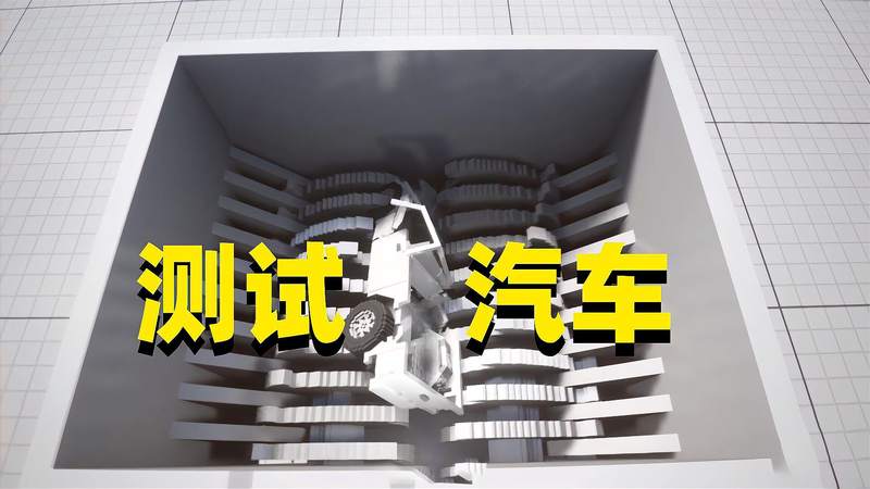 拆迁模拟器:魔鬼测试!没有一辆汽车能完好离开