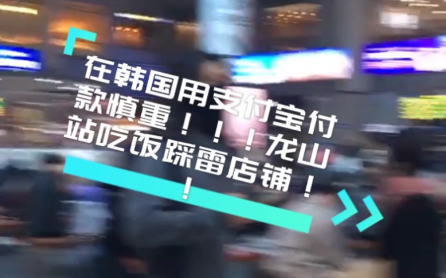 在韩国请谨慎使用支付宝,在首尔龙山站某个店支付宝付款了没有小票...