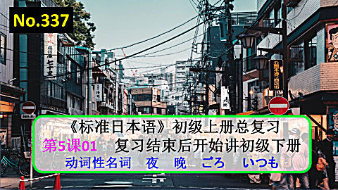 日语学习︱第5课复习,动词性名词及动词和名词之间的转换
