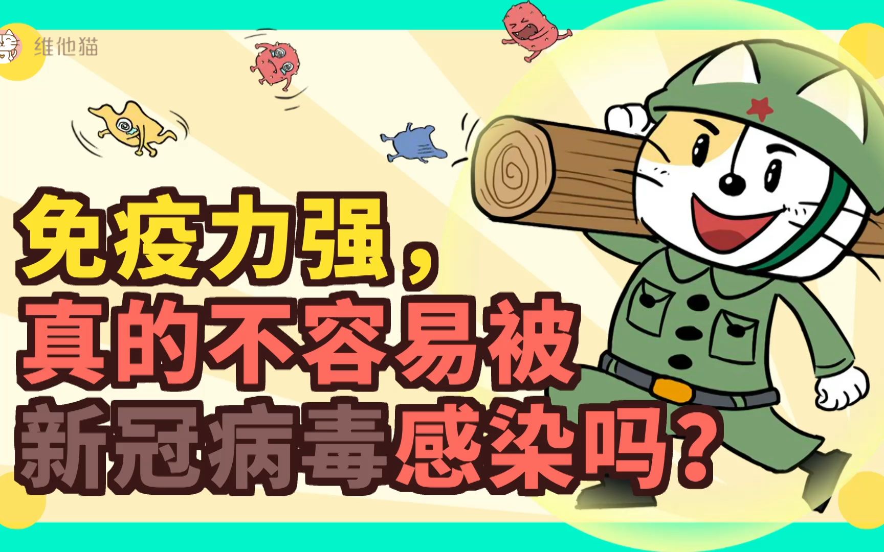 【动画】免疫力强,真的不容易被新冠病毒感染吗?
