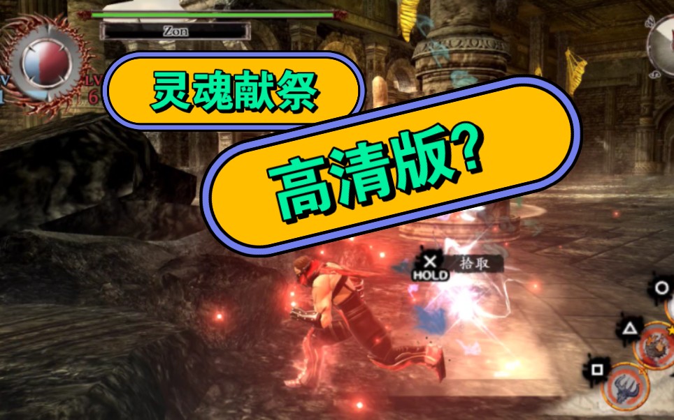 psv安卓模拟器3倍画面试玩灵魂献祭ssd,现在应该不马赛克了吧?