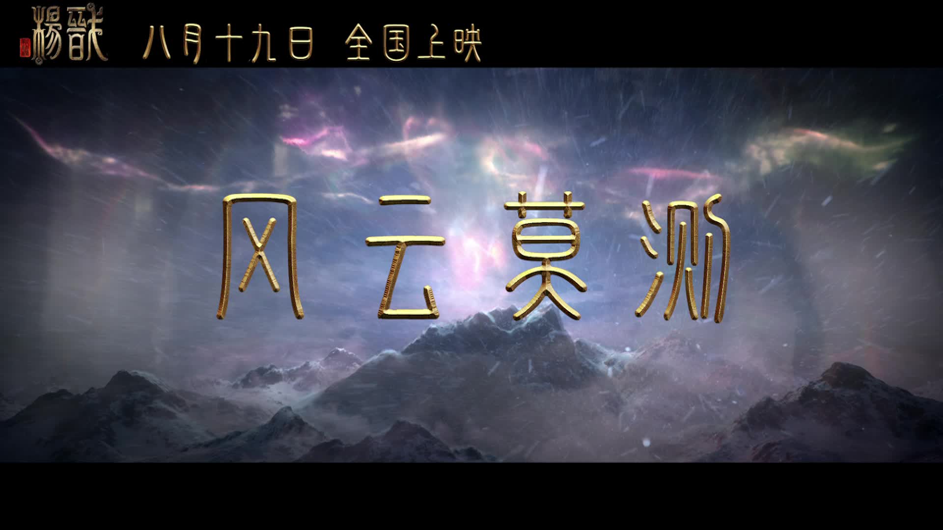 《新神榜:杨戬》定档8月19日 古风奇幻世界震撼来袭