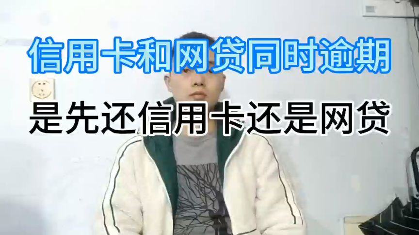 信用卡和网贷同时逾期,是先还信用卡还是网贷