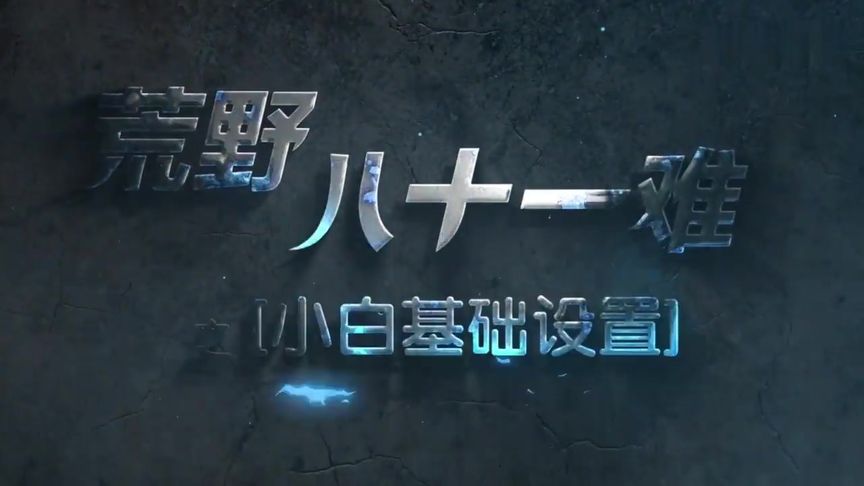 荒野行动:新手小白上路吃鸡秘籍,基础设置要稳!