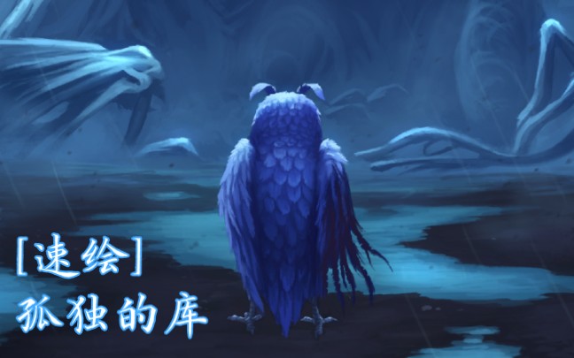 [速绘]Ori粉丝艺术作品-《孤独的库》-Shupa Mikey