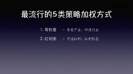 课时60.什么是策略加权型指数基金?.flv_d