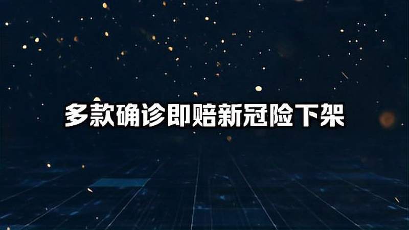 多款确诊即赔新冠险下架
