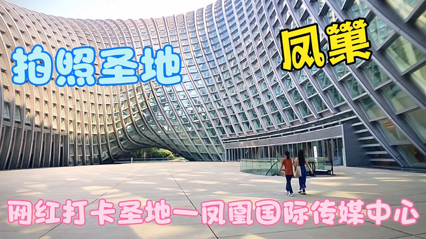 中国人自己设计自己建造的凤凰国际传媒中心 北京最火的网红建筑