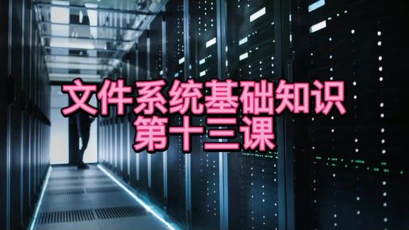 文件系统基础知识,偏技术的常识。#超级计算机 #文件系统