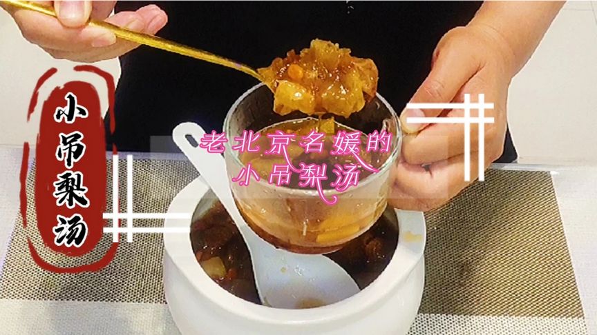 完胜数百张面膜的“小吊梨汤”女生内调甜品!滋润去燥、润肺