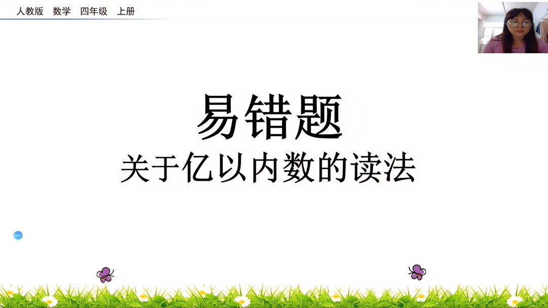 易错题,亿以内的数为什么那么容易读错啊?赶快进来看一看
