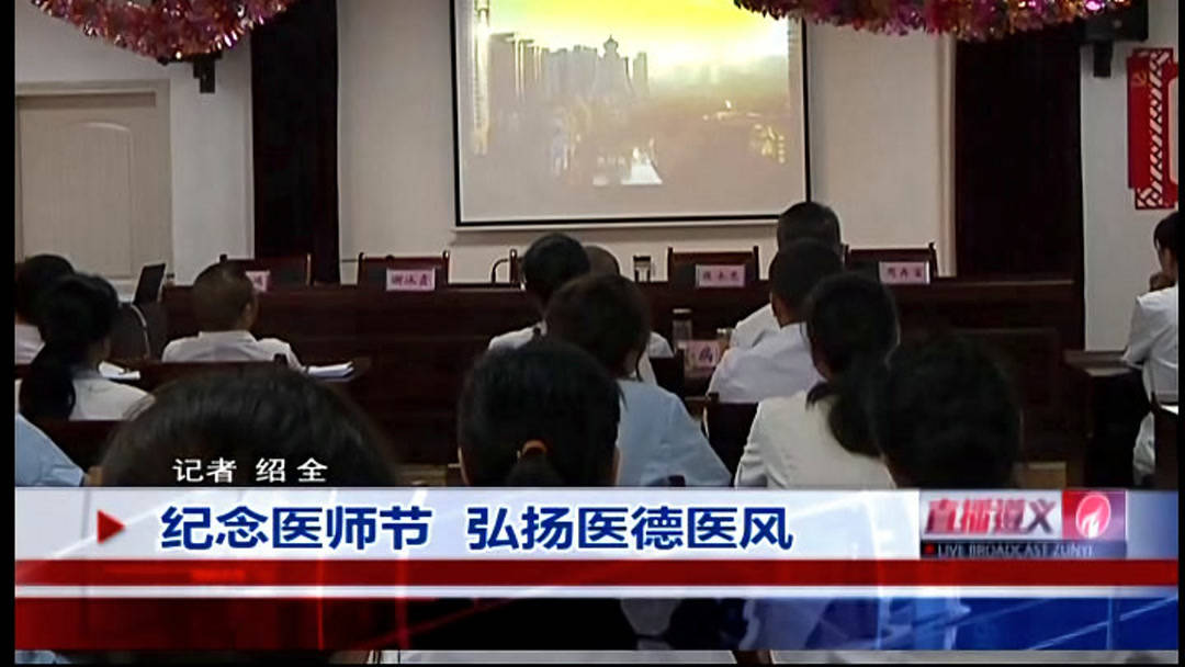 纪念医师节 弘扬医德医风
