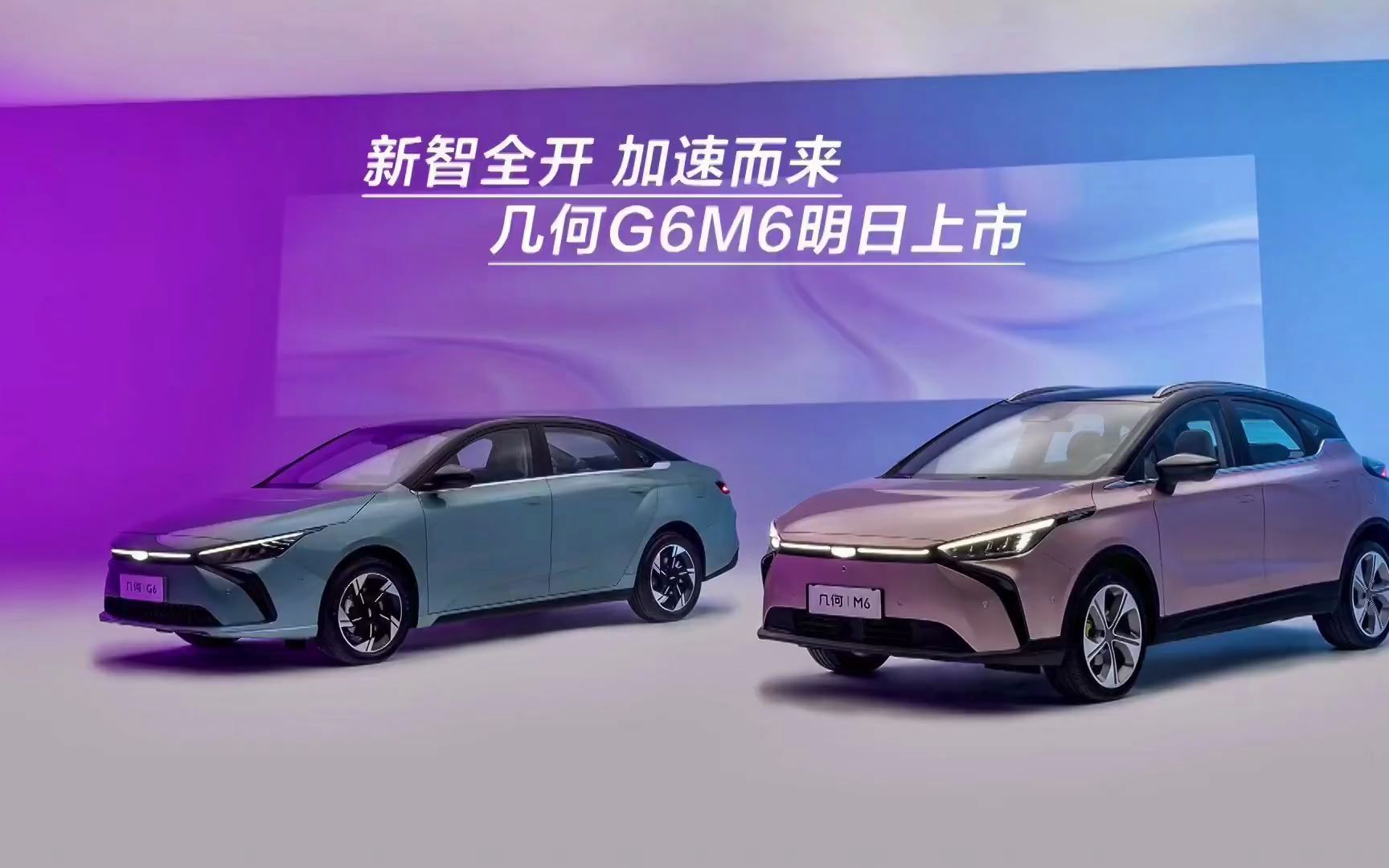 几何G6 M6明日上市