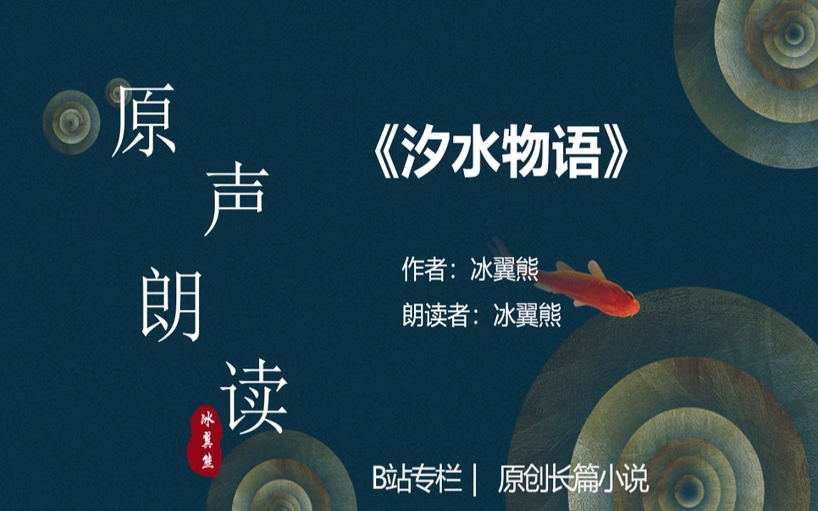 【冰翼熊】作者熊原声朗读:第十二章 回忆《汐水物语》