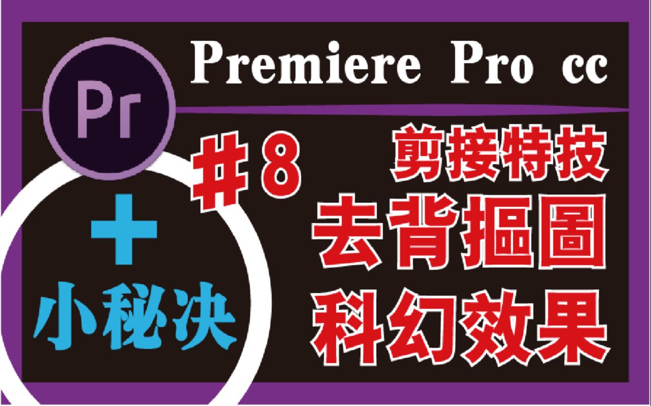 PR教程 #08【去背/抠图 】不用绿屏去背法/影片製作/編輯/剪接/小秘诀