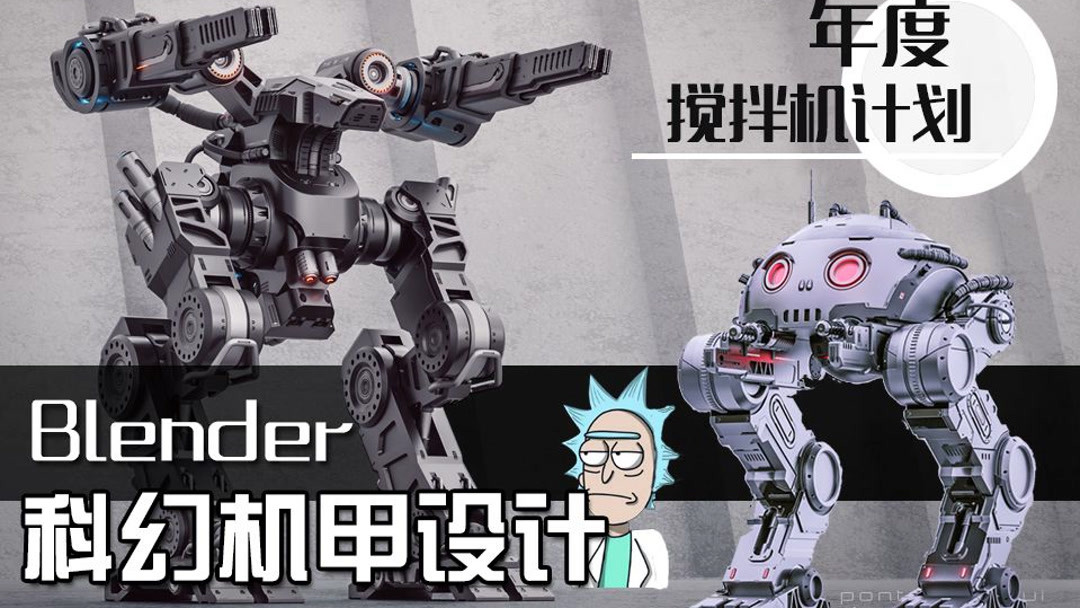 【年度搅拌机计划】Blender科幻机甲设计