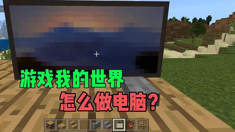 游戏我的世界怎么做电脑?