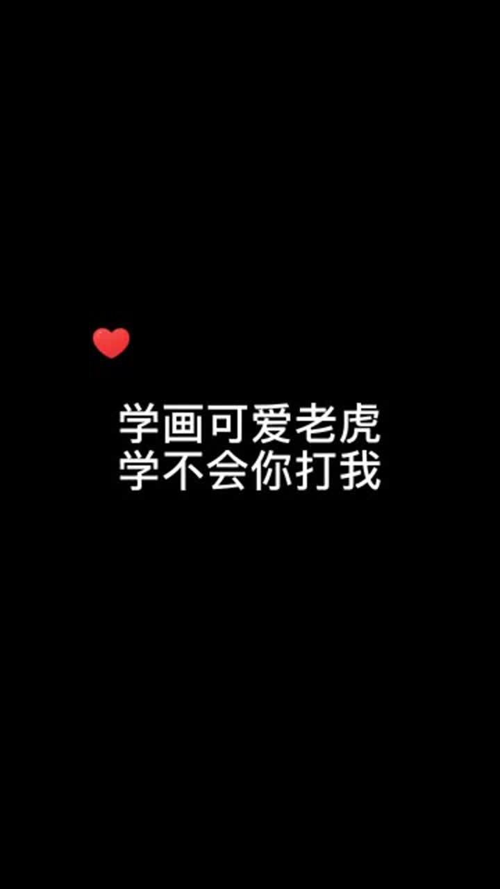 学画可爱老虎简笔画 儿童画 简笔.