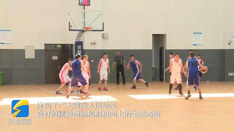 东营市第八届残疾人运动会聋人篮球比赛成功举办